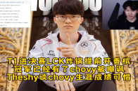 T1进决赛LCK论坛炸锅提前开香槟，T1只要进了就拿冠军chovy被嘲讽，Theshy谈chovy生涯成绩感到可惜！_腾讯新闻
