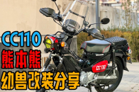 只需600块小摩托气质外观大提升，本田幼兽CC110改装分享第一期_腾讯新闻