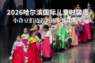 时装周最小选手集结哈尔滨，小旮豆们迈着“奶凶步伐”走来了！毫不怯场，和台下观众热情互动_腾讯新闻