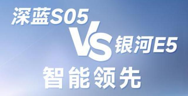 深蓝S05 PK银河E5，增程才是上班族的最优选_腾讯新闻