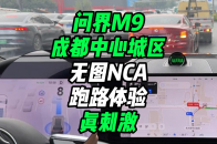 开问界M9在成都太古里中心城区体验无图NCA驾驶，真丝滑_腾讯新闻