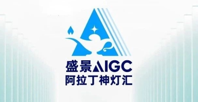 探讨AIGC在ToB领域的落地：始于场景，终于价值｜盛景阿拉丁神灯汇二期_腾讯新闻