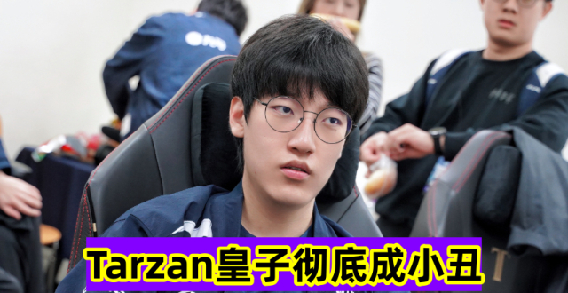 S13“最怂皇子”诞生！Doinb评价Tarzan：这皇子太怂不如不选_腾讯新闻