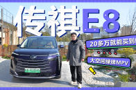 20万出头就能买到的大空间绿牌MPV 视频体验传祺E8_腾讯新闻