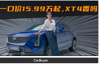 静态体验凯迪拉克XT4，15万级更适合女性的豪华SUV_腾讯新闻