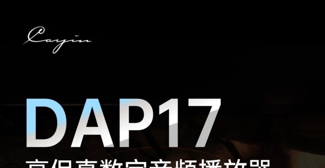 Cayin DAP17高保真数字音频播放器上市_腾讯新闻