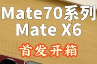 华为Mate70系列，X6首发开箱_腾讯新闻