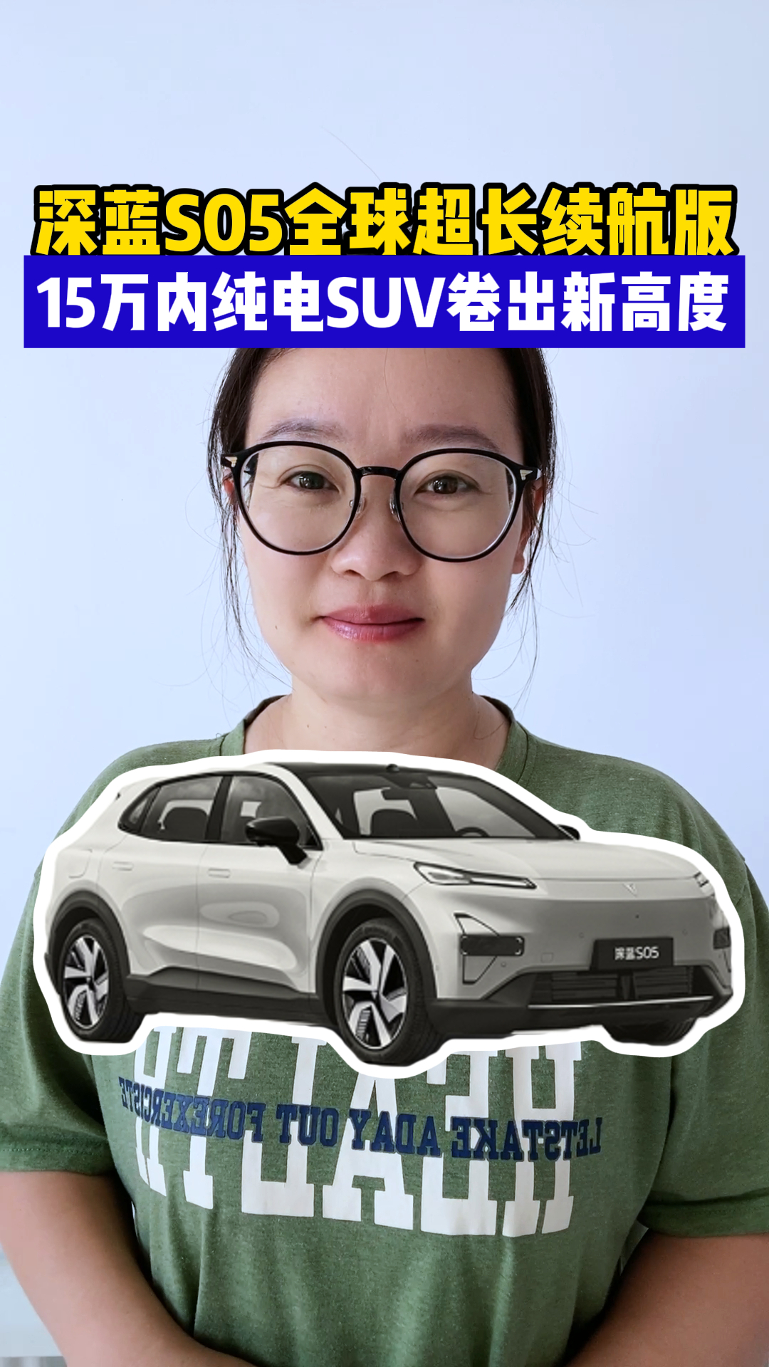 15 万内纯电 SUV 卷出新高度！深蓝 S05 长续航620公里太顶了_腾讯新闻