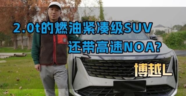 博越L：带高速NOA的2.0T燃油紧凑型SUV_腾讯新闻