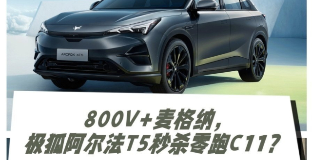 都是“狠角色”，极狐阿尔法T5与零跑C11该选谁？_腾讯新闻
