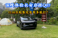 深度体验长安启源Q07，12.98万起售究竟有多能打？_腾讯新闻