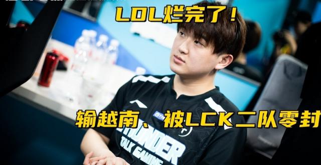 LPL次级联赛烂完了？亚洲大师赛被LCK零封，WE交手越南队惨遭暴打_腾讯新闻