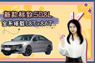 16.37万起售 全系搭载1.8T+8AT 新款标致508L如何选？_腾讯新闻