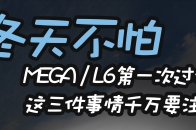 理想MEGA/L6第一次过寒冬 这三件事情千万要注意_腾讯新闻