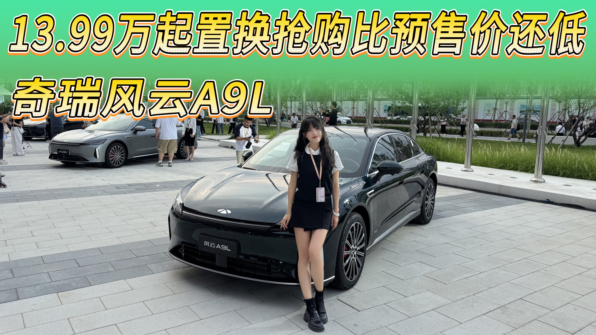 惊喜！13.99万起比预售价还低，风云A9L家用C级车主打一个实在_腾讯新闻