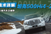 坦克500Hi4-Z技术详解 泛越野什么来头_腾讯新闻
