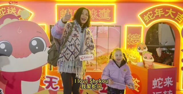 Video | Welcome to Shekou! Happy the Year of the Snake! 蛇口说蛇年！_腾讯新闻