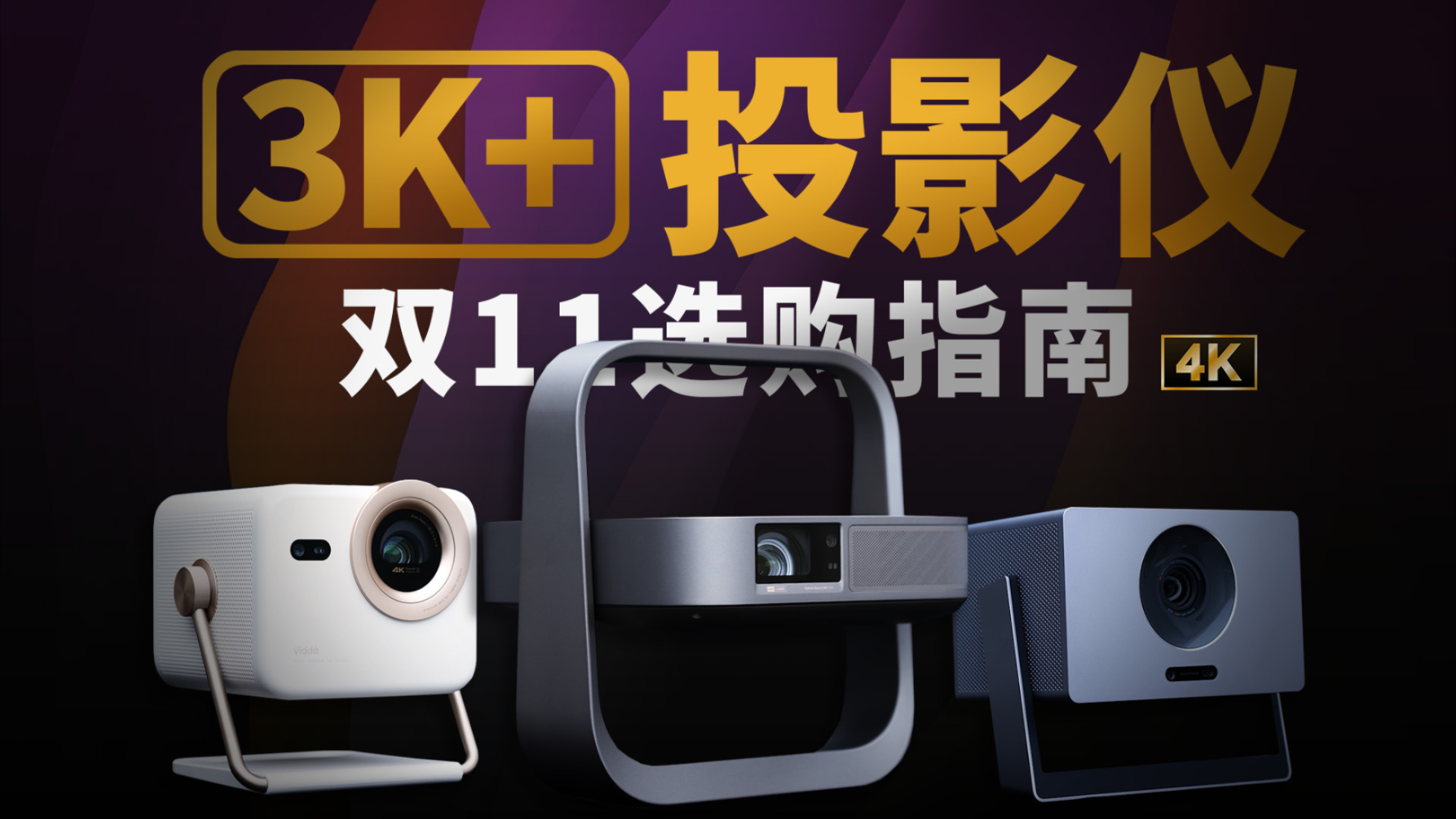 又掀桌了？极米Z9X、Vidda M2 Pro、小米激光投影3对比评测_腾讯新闻