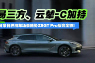 易三方、云辇-C加持，日常各种用车场景腾势Z9GT Pro版全满足_腾讯新闻