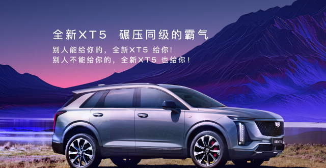 凯迪拉克全新XT5上市：推出3款蜂鸟四驱车型，限时26.59万元起_腾讯新闻