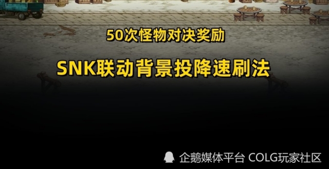 DNF攻略：50次怪物对决奖励，SNK联动背景投降速刷法_腾讯新闻