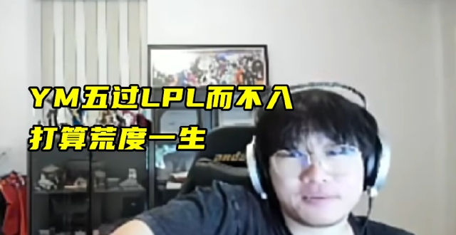 Ning王谈起家：YM五过LPL而不入，本想荒度一生，却被IG草率选中_腾讯新闻
