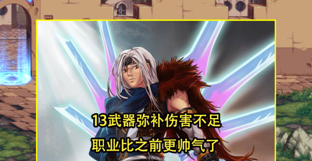 DNF：＋13强化券给谁用合适？4大职业推荐，鬼泣前途很明朗_腾讯新闻