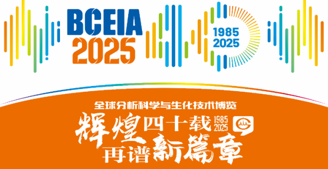 BCEIA 2025即将开幕，施普林格·自然邀您共襄全球分析科学与仪器盛会_腾讯新闻