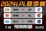 LPL夏季赛【WBG vs AL | BLG vs LNG】前瞻预测_腾讯新闻