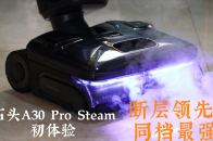 石头A30 Pro Steam初体验：断层领先，同档最强_腾讯新闻