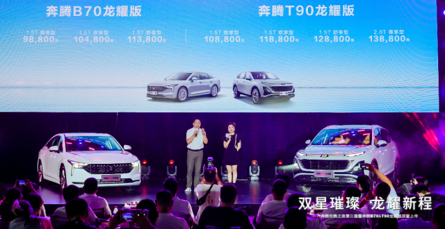 双子星吹响进攻号角，一汽奔腾B70&T90龙耀上市_腾讯新闻