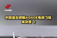 中国自主研制AG60E电动飞机成功首飞_腾讯新闻