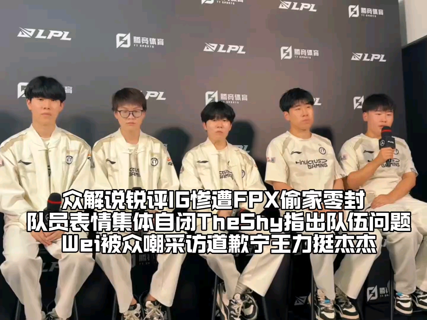 众解说锐评IG惨遭FPX偷家零封：队员表情集体自闭TheShy指出队伍问题，Wei被众嘲采访道歉宁王力挺杰杰 _腾讯新闻