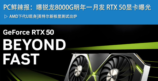PC鲜辣报：曝锐龙8000G明年一月发 RTX 50系升级3nm_腾讯新闻