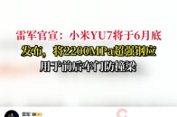雷军官宣：小米YU7将于6月底发布，将2200MPa超强钢应用于前后车门防撞梁_腾讯新闻