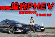 测评岚图追光PHEV：配置怒卷56E 告别续航焦虑_腾讯新闻