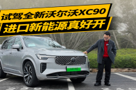 47.9万元起，试驾沃尔沃全新XC90，真改到位了？_腾讯新闻