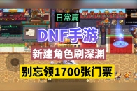 DNF手游：新建角色刷深渊，别忘领1700张门票！_腾讯新闻