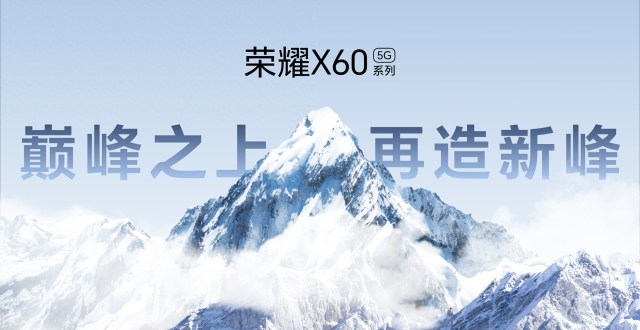 卫星通讯下放/大电池更耐摔，荣耀X60系列发布 1199元起_腾讯新闻