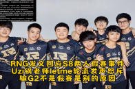 RNG发文回应S8两人假赛事件，Uzi锅老师letme集体发声，输G2不是假赛是别的原因！_腾讯新闻
