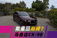 马自达“CX-90”中规版曝光！配3.3T直六混动引擎，尺寸超5米1_腾讯新闻