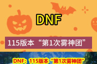 DNF：115版本“第1次雾神团”！困难模式提速，一个灵魂+75%技攻_腾讯新闻