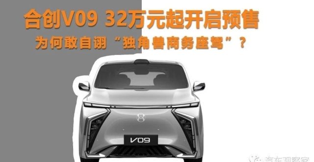 合创V09 32万元起开启预售 为何敢自诩“独角兽商务座驾”_腾讯新闻