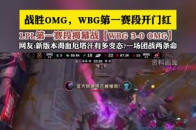 战胜OMG，WBG第一赛段开门红！ 2025第一赛段揭幕战1月12日17点正式开始，xiaohuOuO 、WBG_Light 获得_腾讯新闻