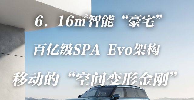 6.16㎡智能“豪宅” 百亿级SPA Evo架构 移动的“空间变形金刚” 领克900下月上市_腾讯新闻
