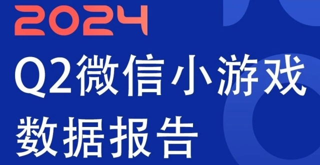 独家！2024Q2微信小游戏数据报告发布！_腾讯新闻