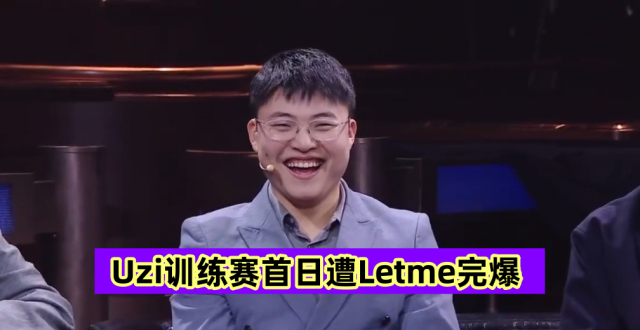 Uzi惨遭imp爆杀？训练赛首日被Letme队完爆，队伍缺陷彻底暴露_腾讯新闻
