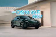 MG7一口价10.99万起，喜欢轿跑可以冲了！_腾讯新闻