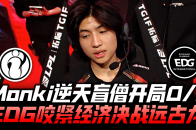 EDGvsIG速看G2：Monki逆天盲僧开局送头！EDG疯狂打架咬紧经济！2024LPL春季赛_腾讯新闻