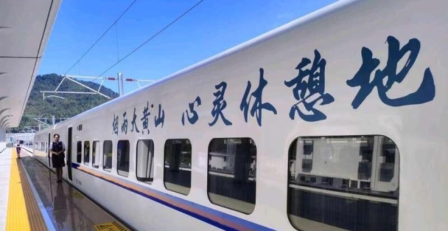 让“流量”变“增量” G8388“大黄山”品牌列车冠名首发_腾讯新闻